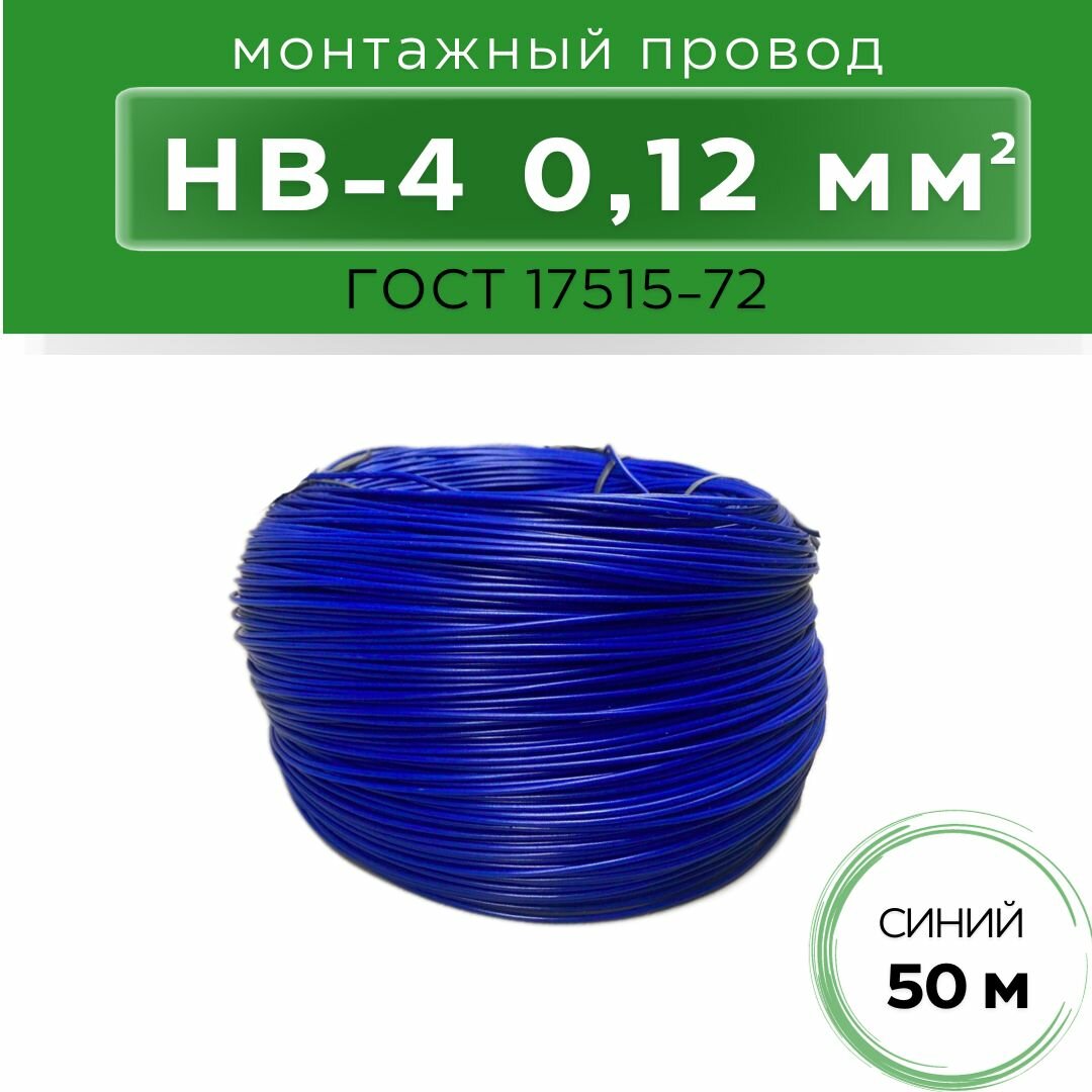 Провод монтажный НВ-4 0,12 синий, 50м