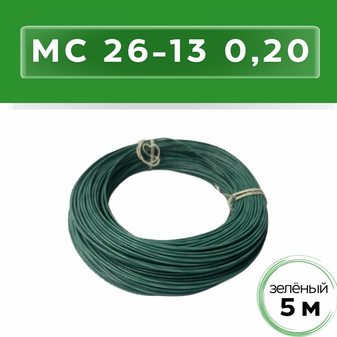 Провод МС 26-13 0,20 зелёный, 5м