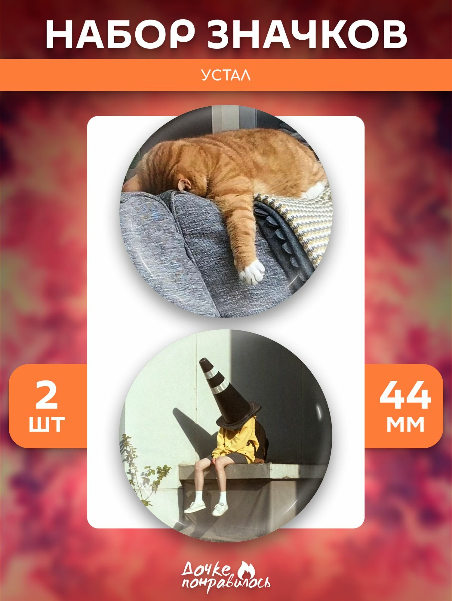 Набор значков