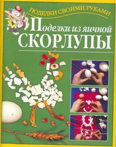 Поделки из яичной скорлупы