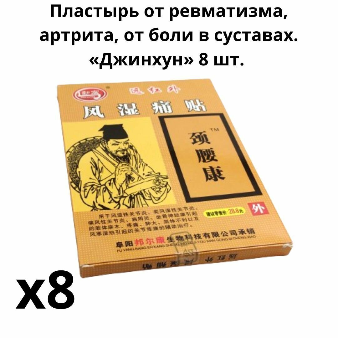 Пластырь от ревматизма, артрита, от боли в суставах. Джинхун 8 уп. по 8 шт.