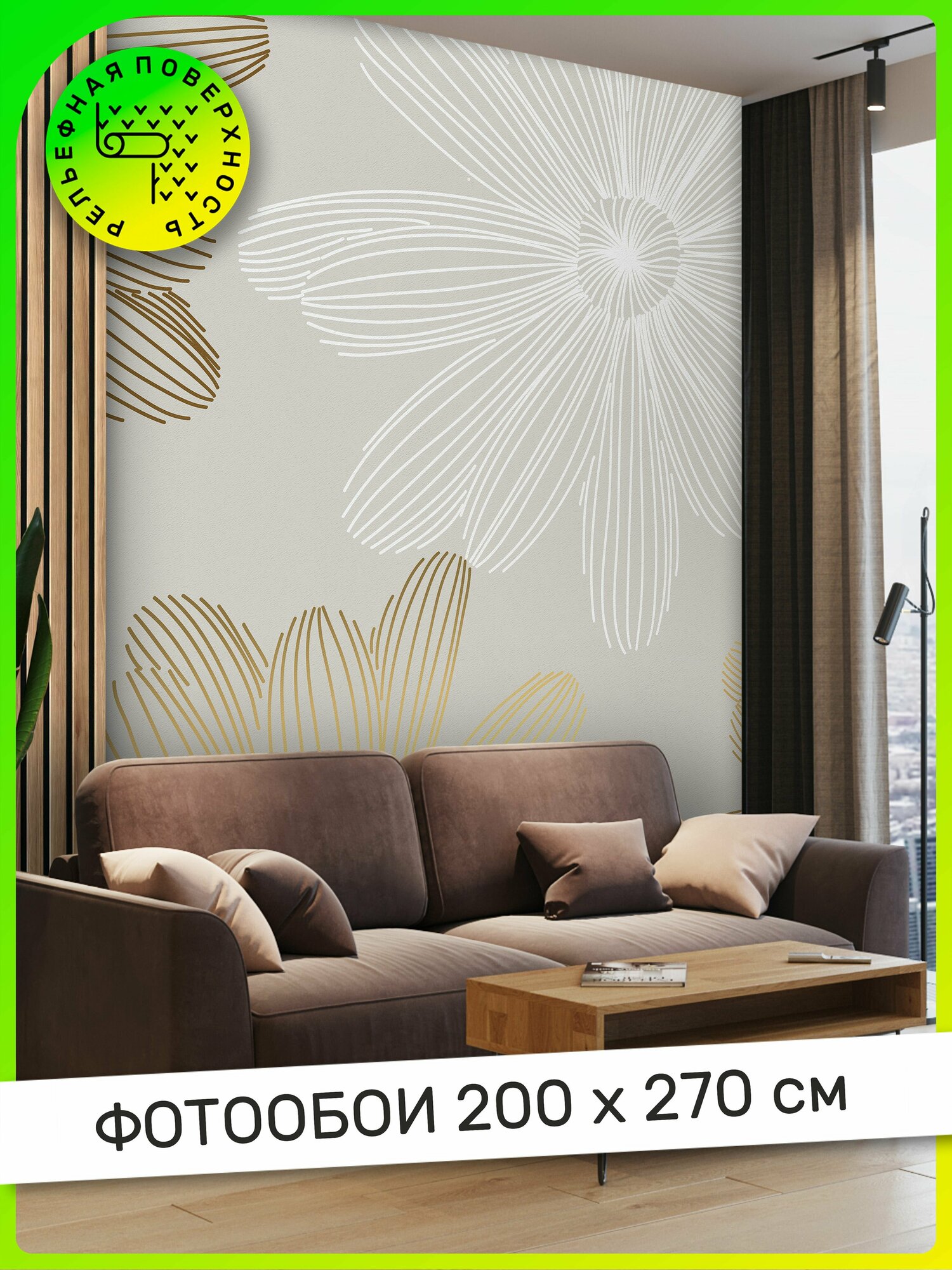 Фотообои, обои Цветы, графические линии на стену, в зал, гостиную, спальню, на кухню, 200 см x 270 см