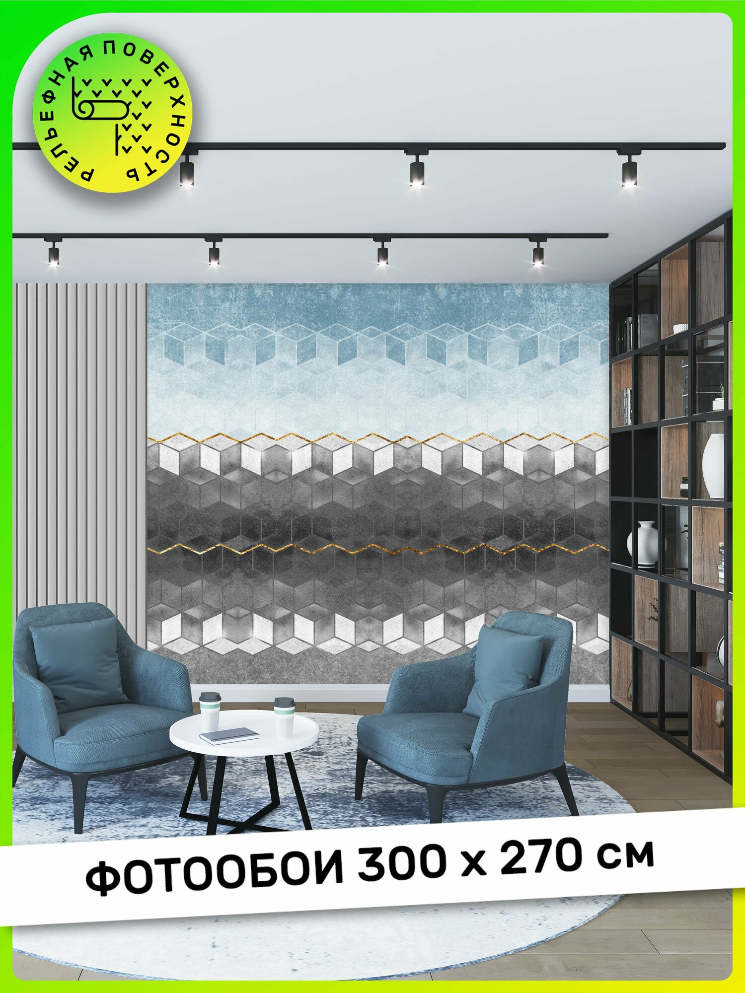 Фотообои, обои Абстрактная геометрия на стену, в зал, гостиную, спальню, на кухню, 300 см x 270 см