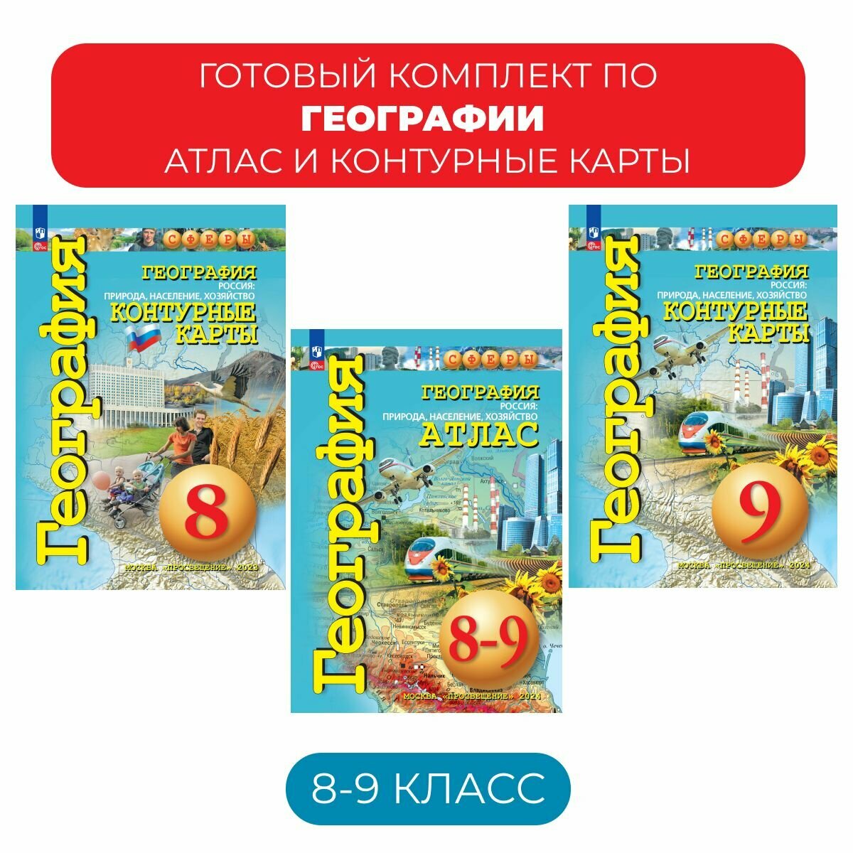 Атлас и контурные карты по географии 8-9 класс. Сферы