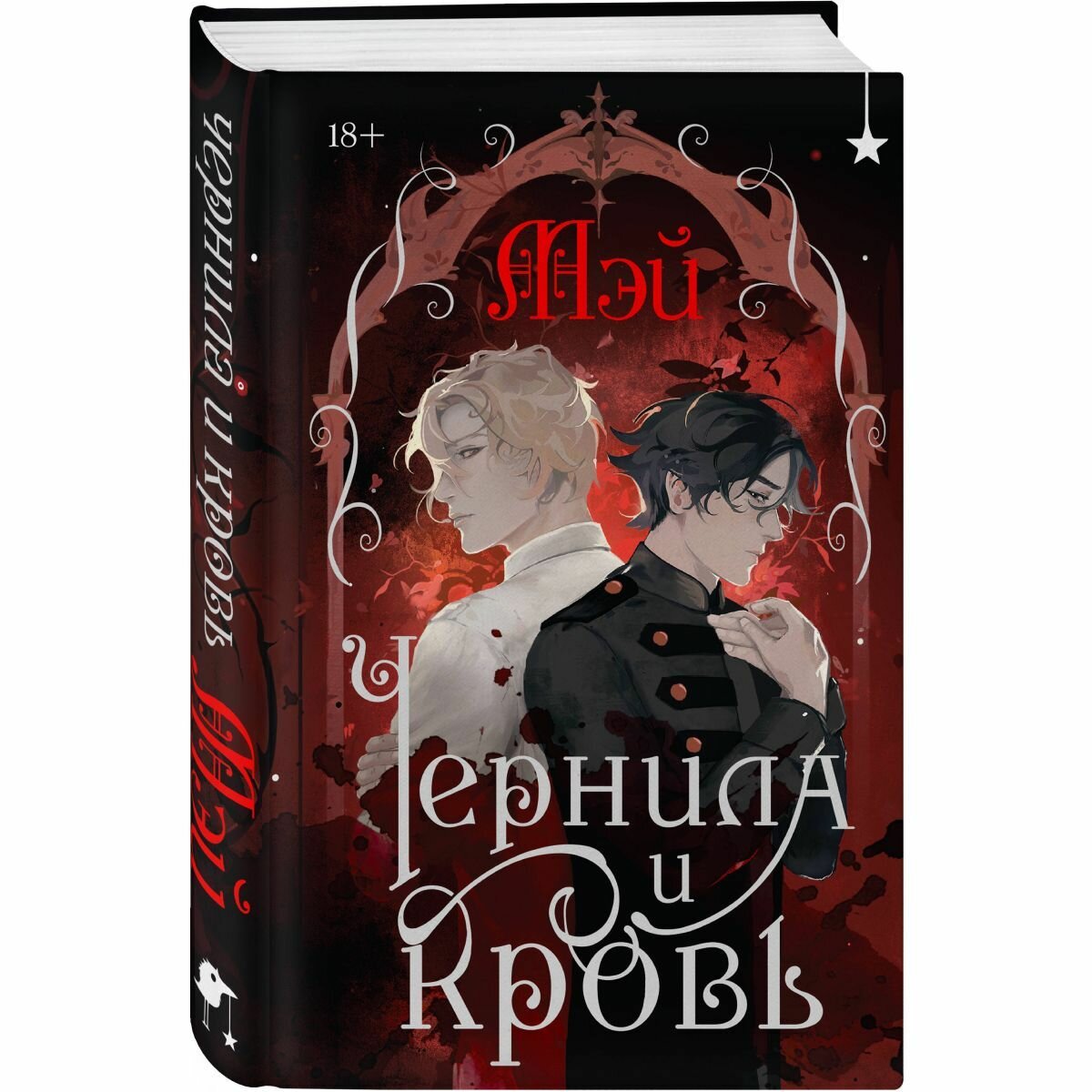 Книга "Чернила и кровь", Мэй, твердый переплет, 544 стр, фэнтези.