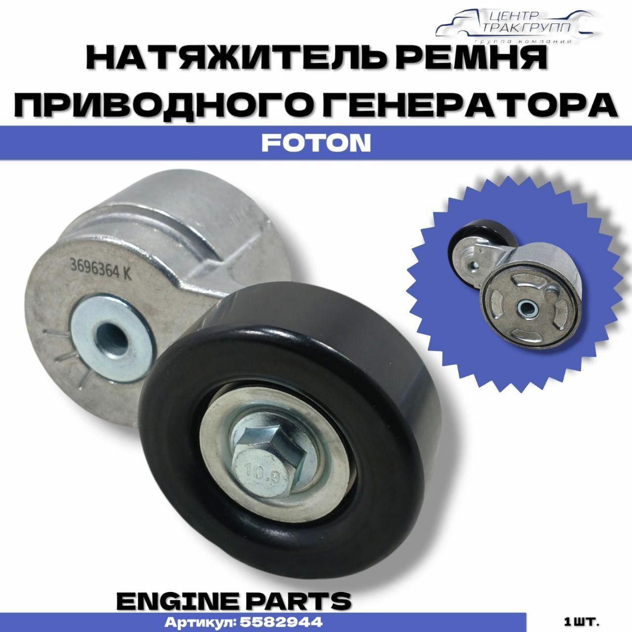 Натяжитель ремня приводного генератора Foton