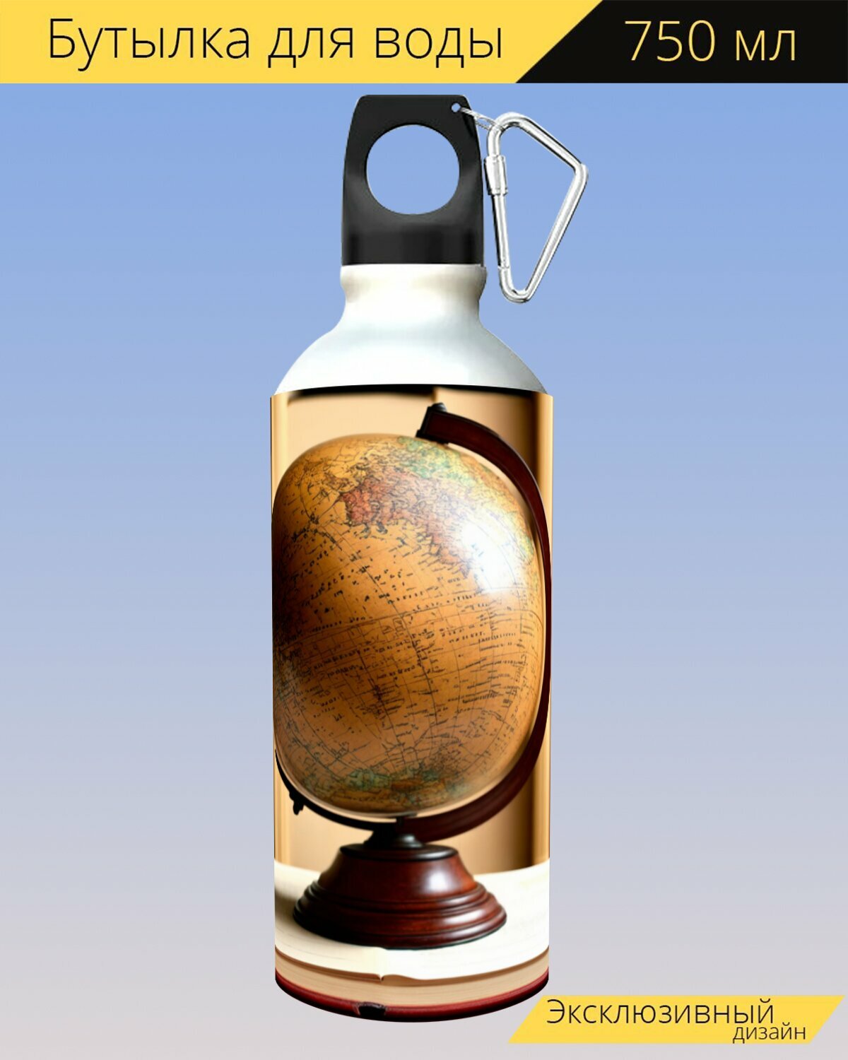 Бутылка фляга для воды "Коричневый старинный глобус, стоящий на столе, с разной толщины книгами вокруг" 750 мл. с карабином и принтом