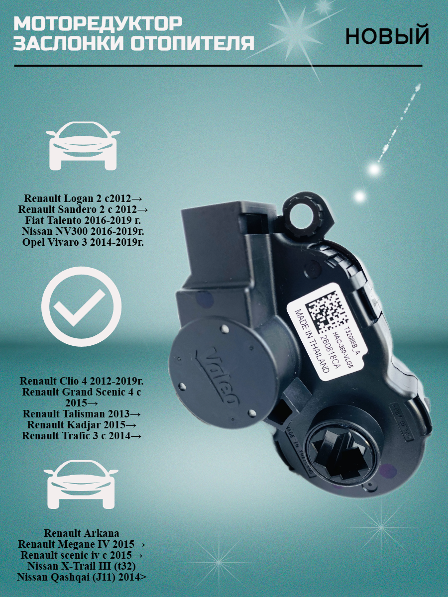 Моторедуктор Сервопривод печки Renault Nissan Fiat OPEL