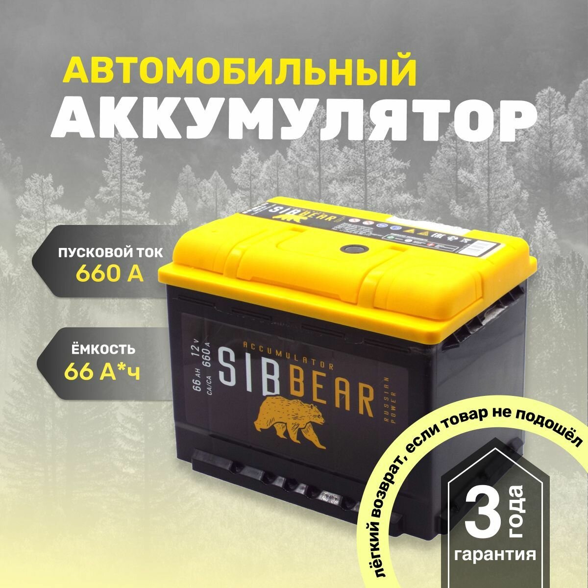 Аккумулятор для автомобилей АКБ для машины SIBBEAR 66 А*ч п. п. 242х175х190 Прямая полярность