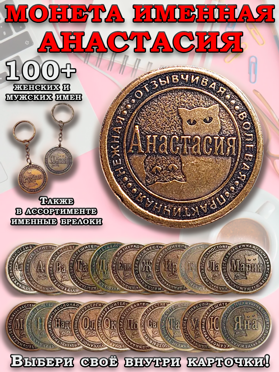 Монета талисман именная сувенир латунь Анастасия Настя