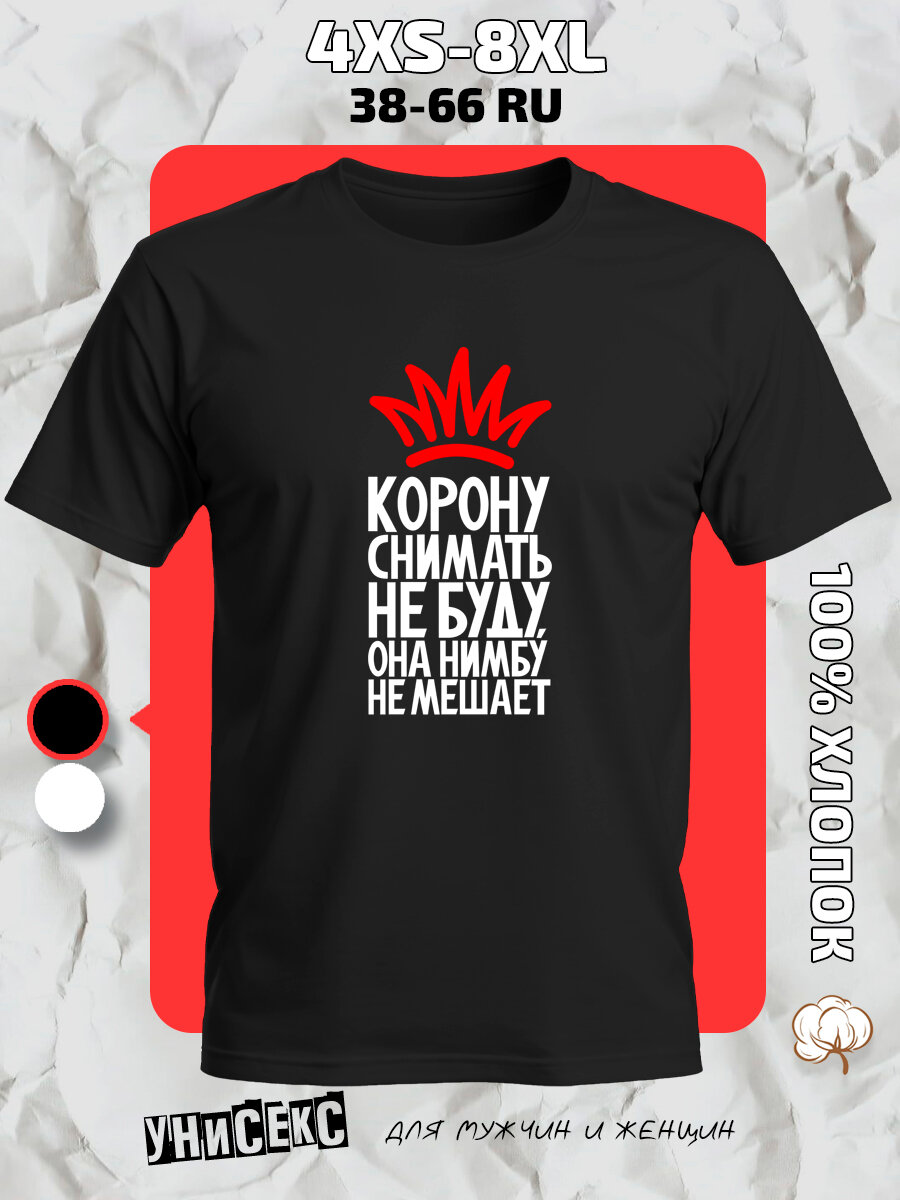 Футболка с принтом корону снимать не буду