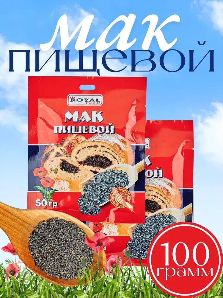 Пищевой мак Royal Food, для выпечки и десертов, пакет, без ГМО, 50 г, 2 шт