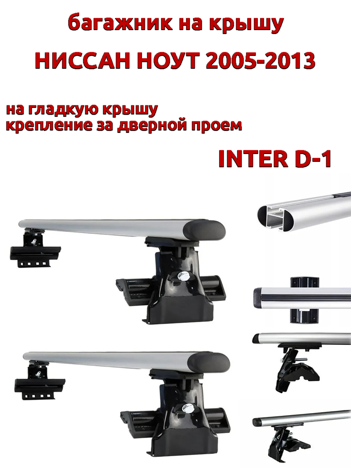 Багажник на крышу на Ниссан Ноут 2005-2013, INTER D-1 аэродинамические дуги