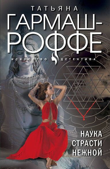 ИскусствоДетектива-мини Гармаш-Роффе Т. В. Наука страсти нежной