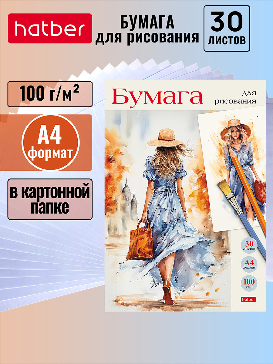 Набор бумаги для рисования 30 листов А4 100г/кв. м в папке, тиснение -Красивая незнакомка-