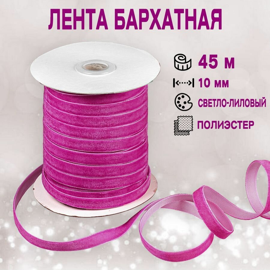 Лента бархатная 10 мм, 45 метров, (светло-лиловый 40)
