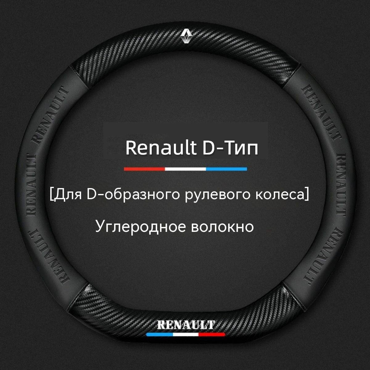 Спортивная оплетка-чехол на руль для автомобиля Renault Arkana, Duster, Kaptur, Koleos, Logan, Megane, Sandero, Symbol (форма D - размер М) диаметр 37-38 см