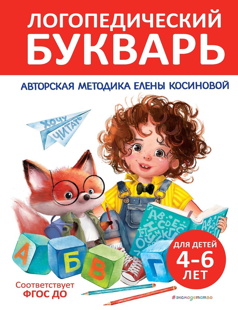 Книга ЭКСМО "Логопедический букварь". Е. М. Косинова, 2024 год