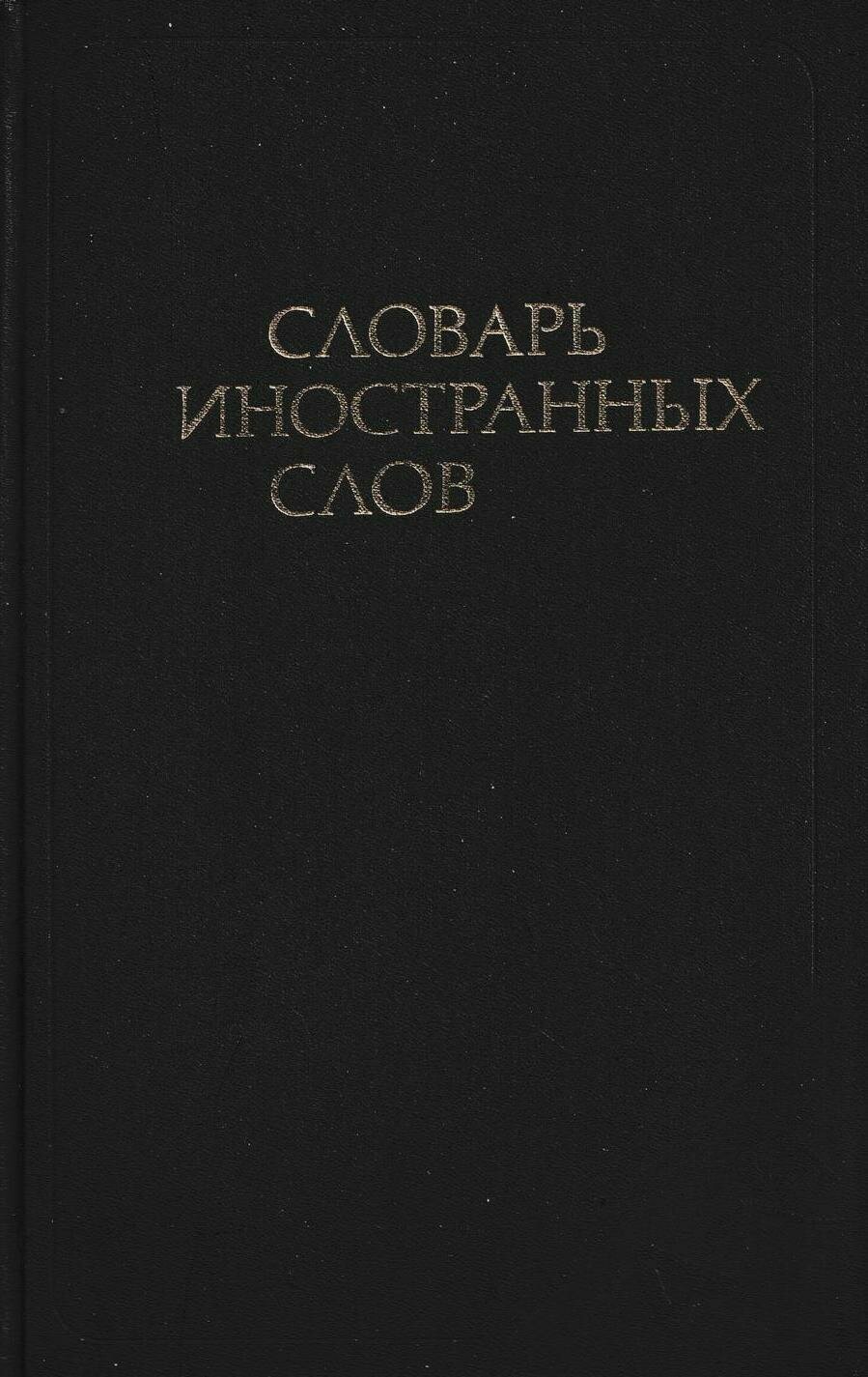 Словарь иностранных слов