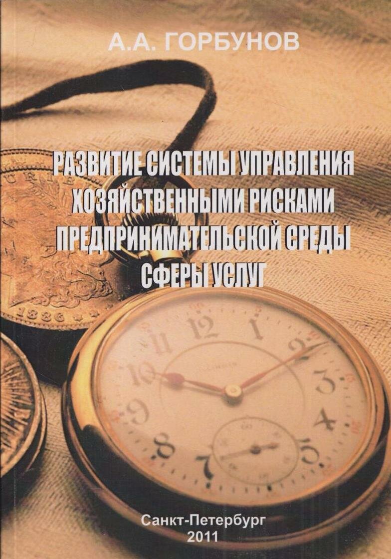 Развитие системы управления хозяйственными рисками предпринимательской среды сферы услуг