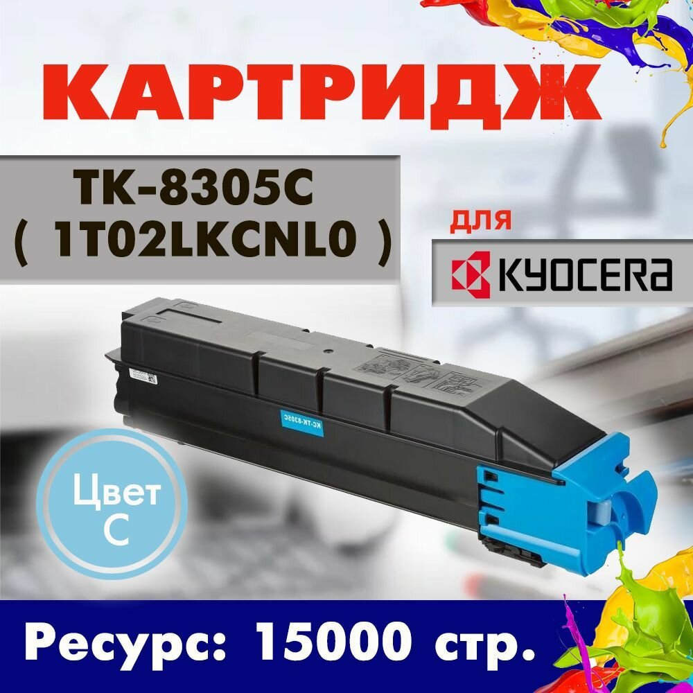 Картридж Opticart TK-8305C ( 1T02LKCNL0 ) голубой для Kyocera Mita TASKalfa 3050 / 3050ci