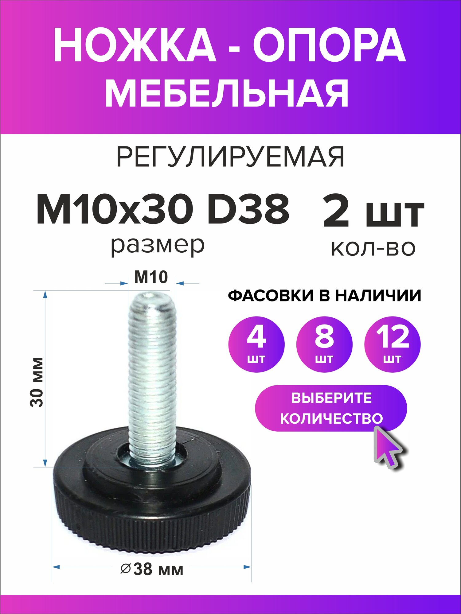 Ножка опора мебельная регулируемая винтовая М10х30 D38, 2 шт