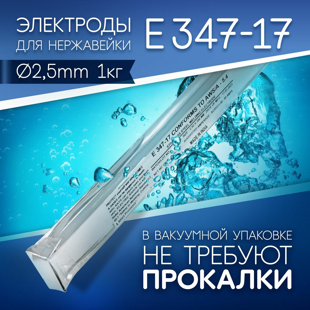 Электроды сварочные по нержавейке 347L, д2,5 мм пачка 1 кг (тип ОК 6180), Сваргаз