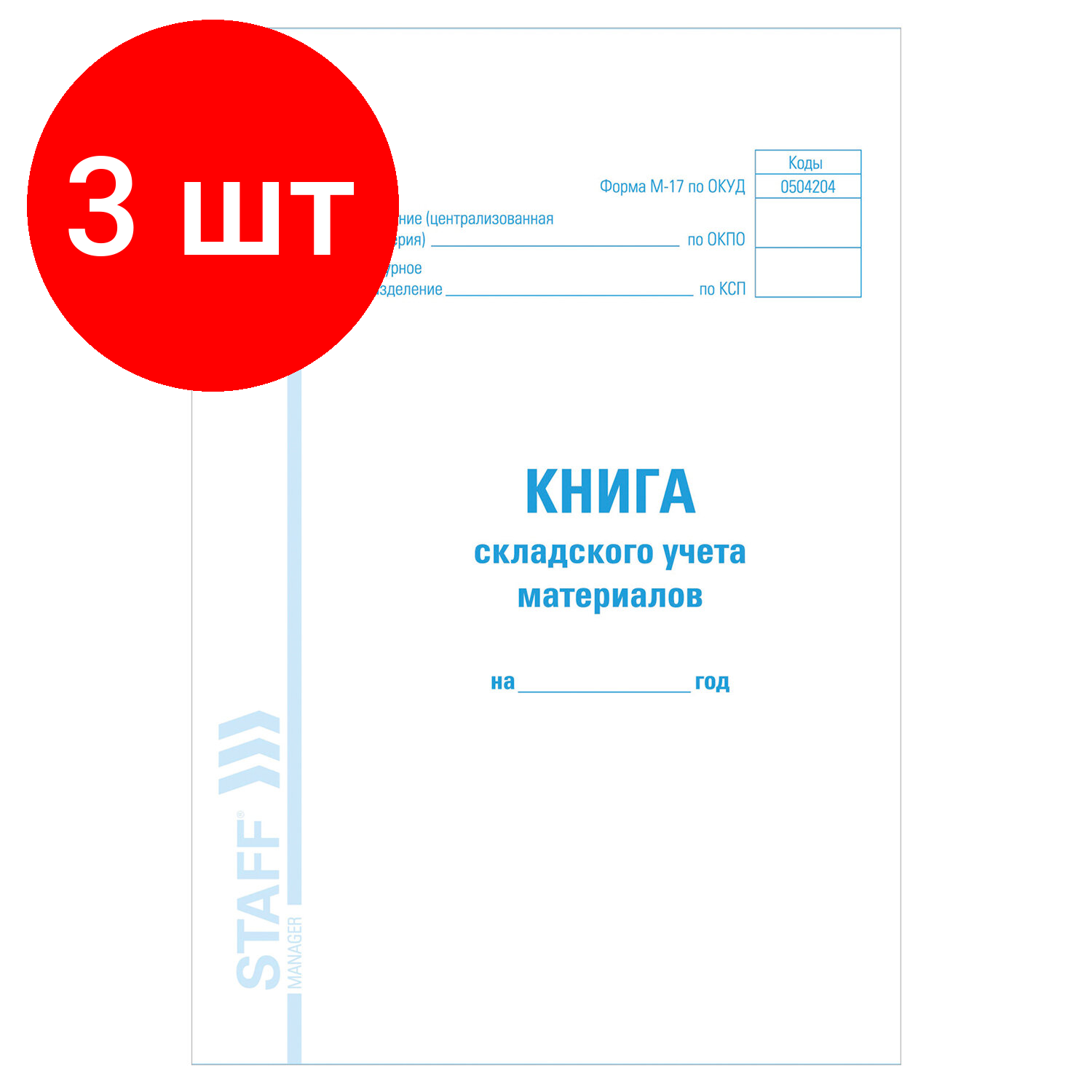 Комплект 3 шт, Книга складского учета материалов форма М-17, 48 л, картон, блок офсет, А4 (198х278 мм), STAFF, 130191