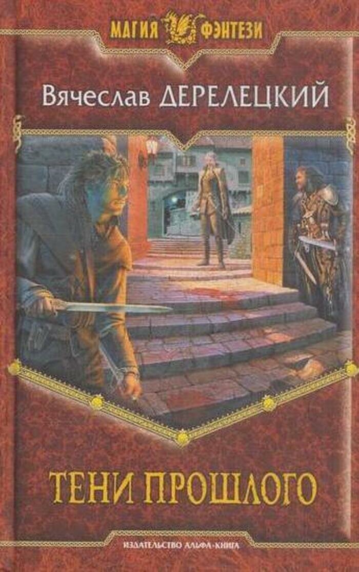 Тени прошлого