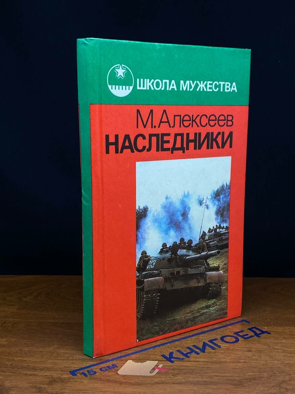 Книга. Наследники 1988 (2042157636129)