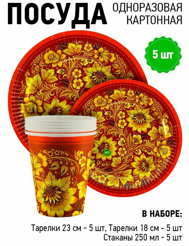 Набор одноразовой посуды на Масленицу Хохлома бумажные тарелки и стаканы Borosko 25-0170