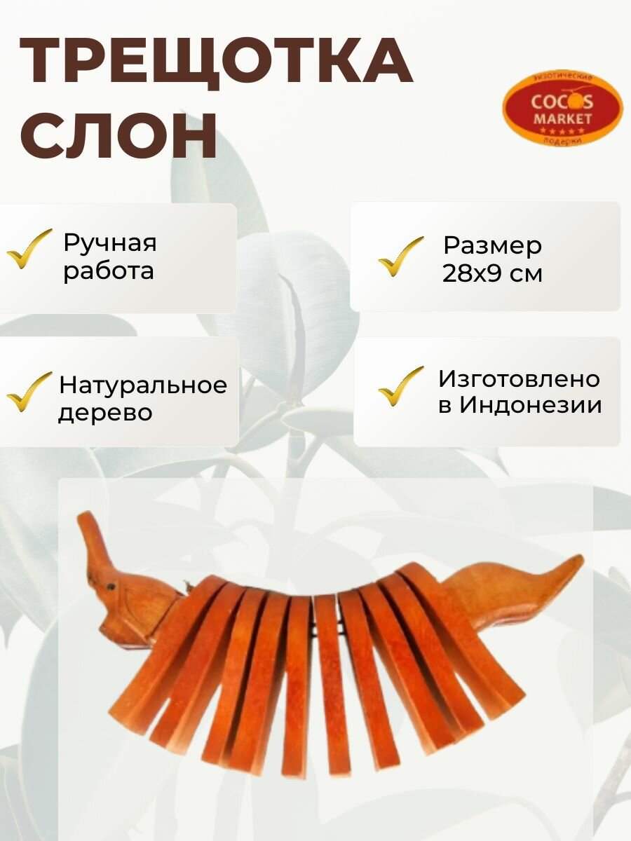 Народный ударный музыкальный инструмент трещотка в виде фигурки Слона 28х9см