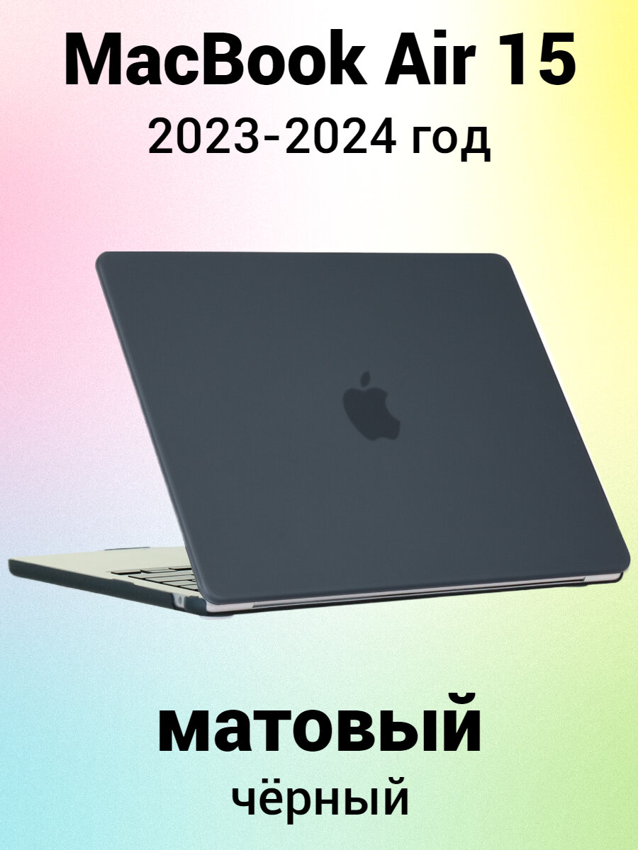 Накладка пластиковый матовый чехол для MacBook Air 15 2023-2024 A2941 / A3114 (тип покрытия прорезиненный Soft Touch)
