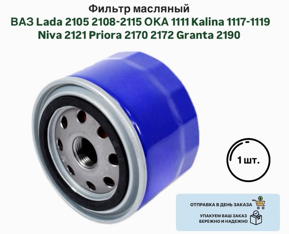 Фильтр масляный BA3 Lada 2105 2108-2115 OKA 1111 Kalina 1117-1119 Niva 2121 Priora 2170 2172 Granta 2190