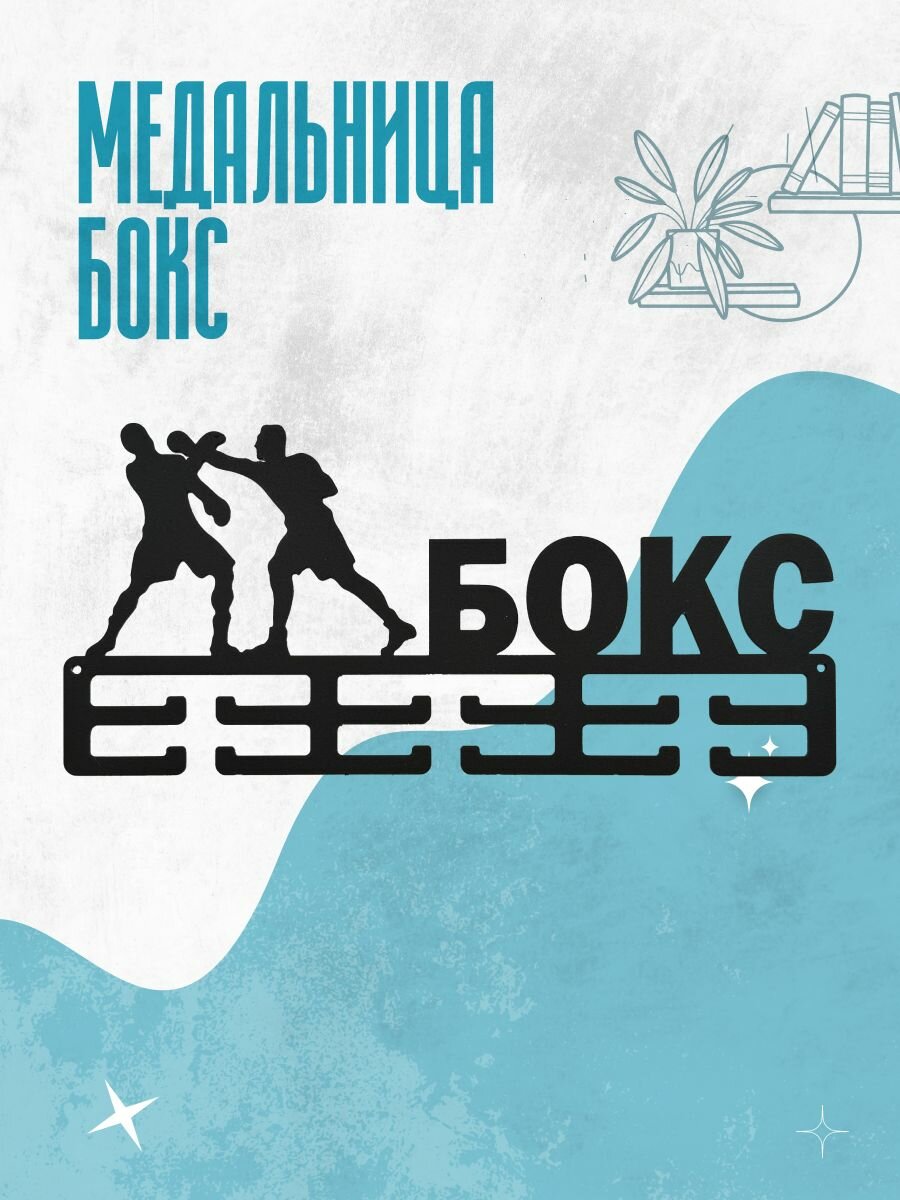 Медальница металлическая для наград Бокс
