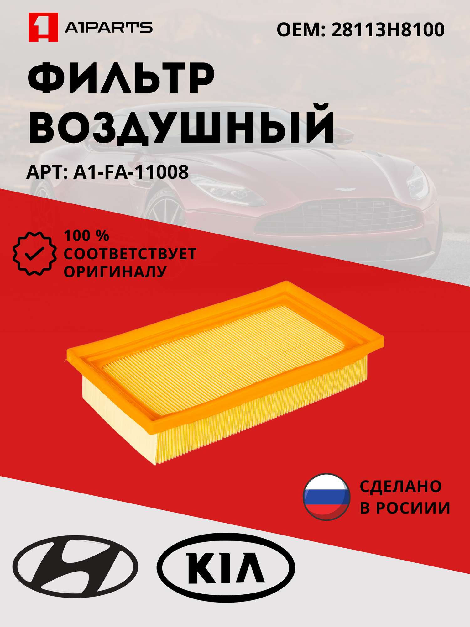 Фильтр воздушный от бренда A1PARTS A1FA11008, для Hyundai Solaris/Kia Rio 2017. 28113H8100