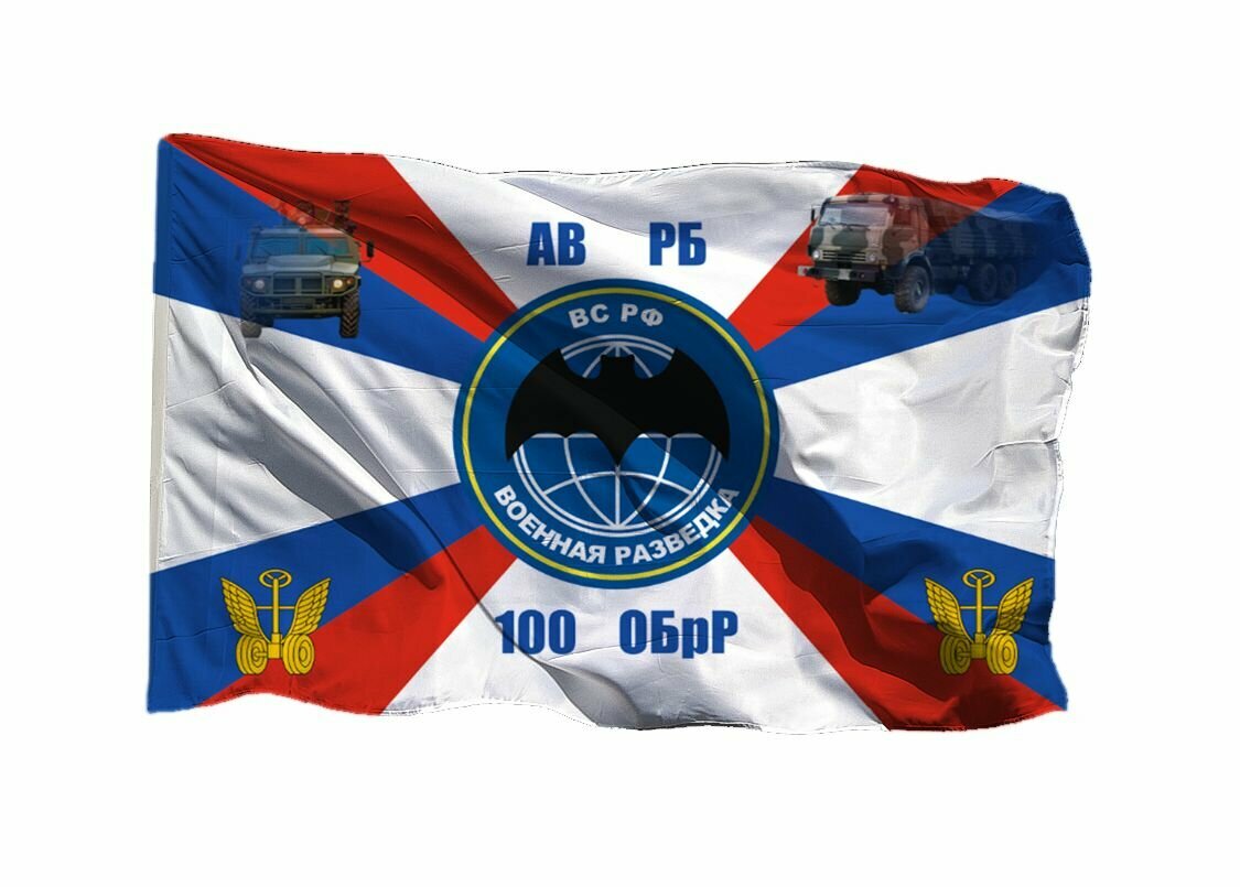 Флаг военная разведка АВ РБ 100 ОБрР, 90х135 см на сетке