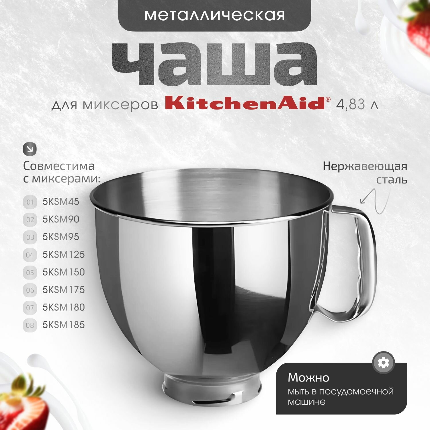 Дежа с ручкой KitchenAid для миксеров моделей 5KSM90, 5KSM150PS, K45SS, 4,83 л A