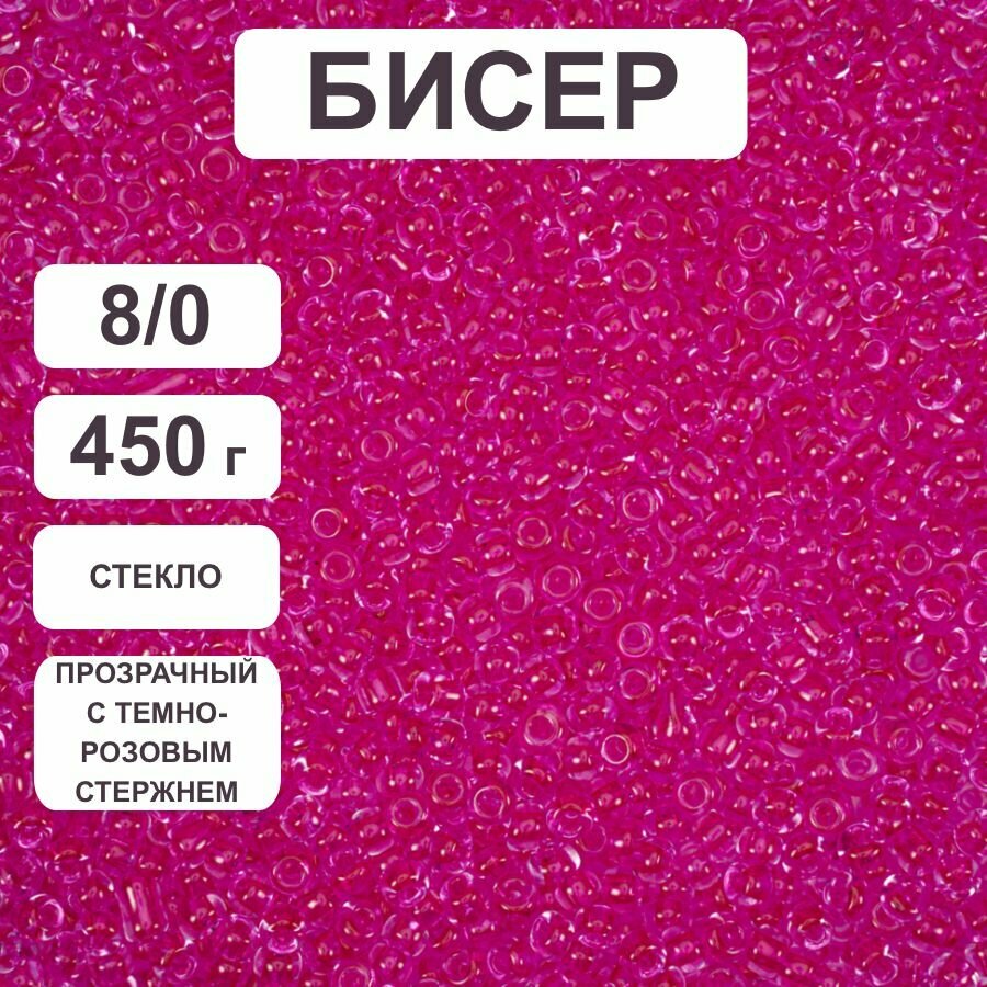 Бисер 8/0 прозрачный с темно-розовым стержнем №139, 450 гр, некалиброванный