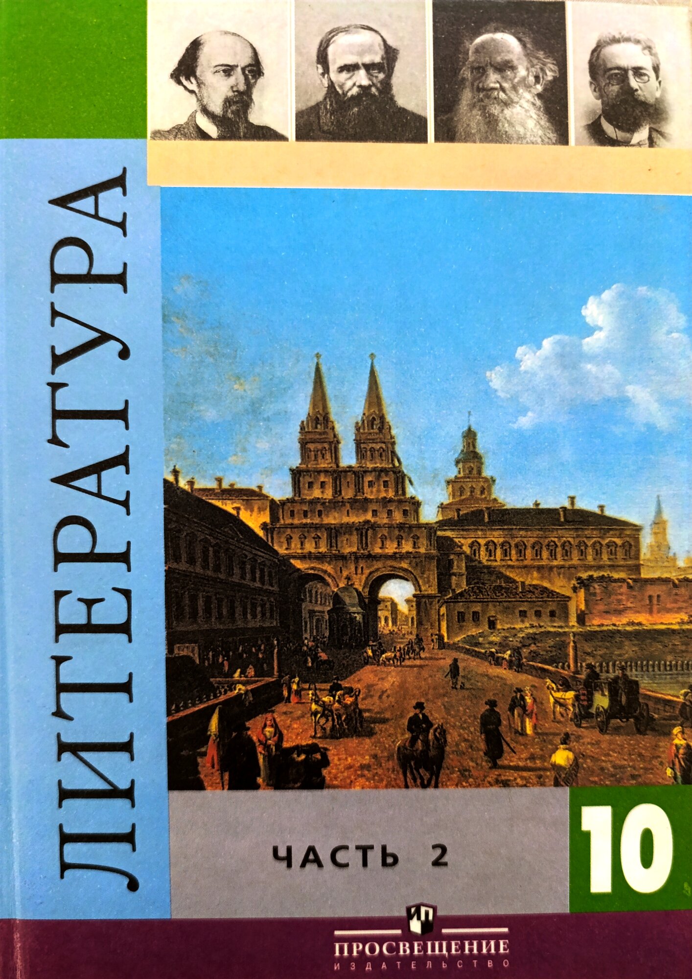 Коровин В. И, Вершинина Н. Л, Капитанова Л. А. "Литература. 10 класс. В 2 частях. Часть 2" офсетная