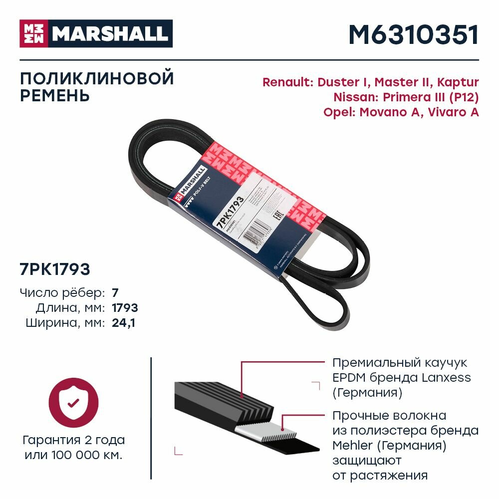 Ремень поликлиновой 7PK1793 Renault Duster I 10- Kaptur 16- Nissan Primera III P12 02 Renault Duster I Master II Kaptur Nissan Prim Marshall M6310351