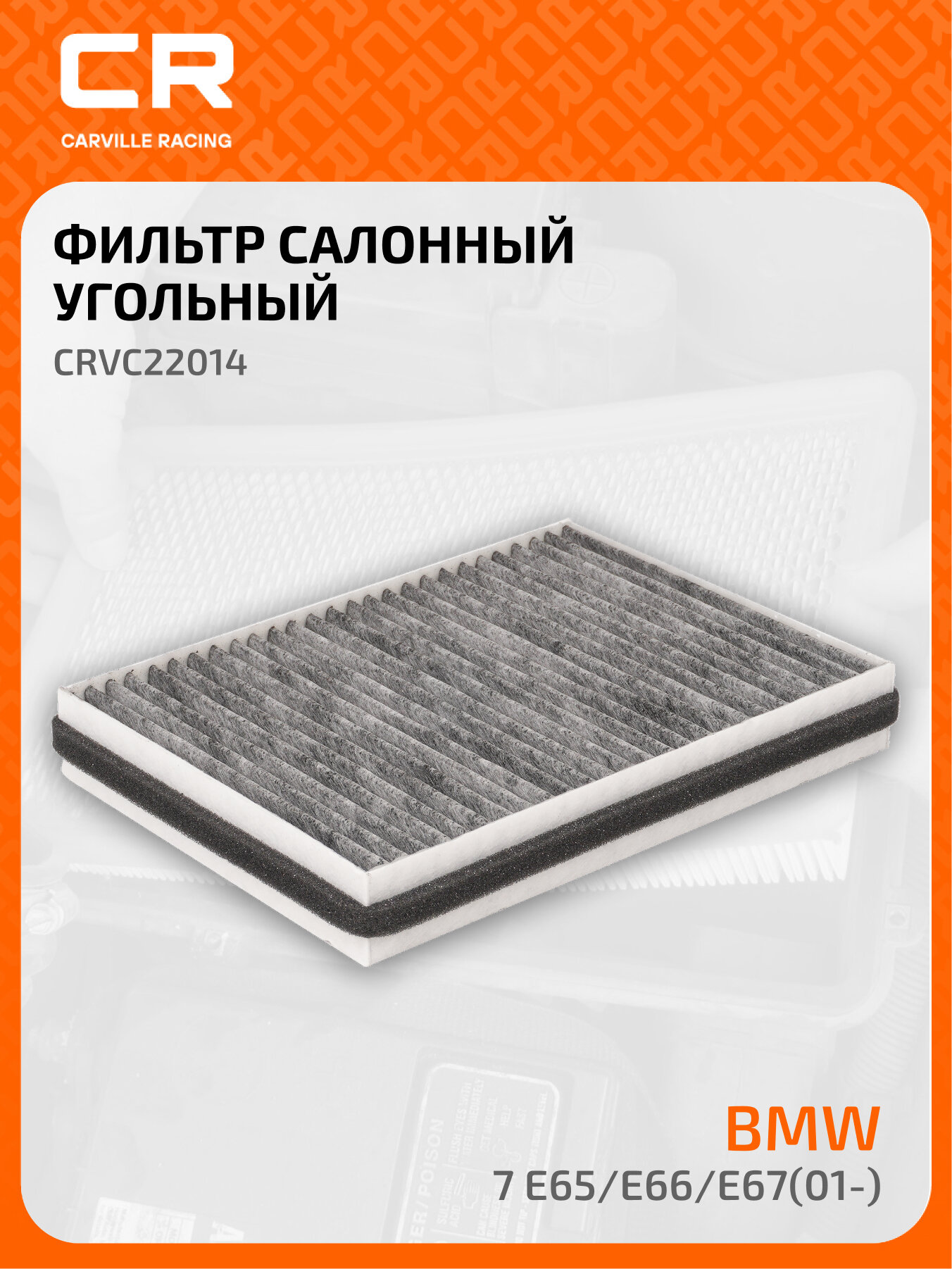 Фильтр салонный для автомобилей ALPINA B7, BMW 7 / Альпина, БМВ, угольный фильтр CARVILLE RACING CRVC22014