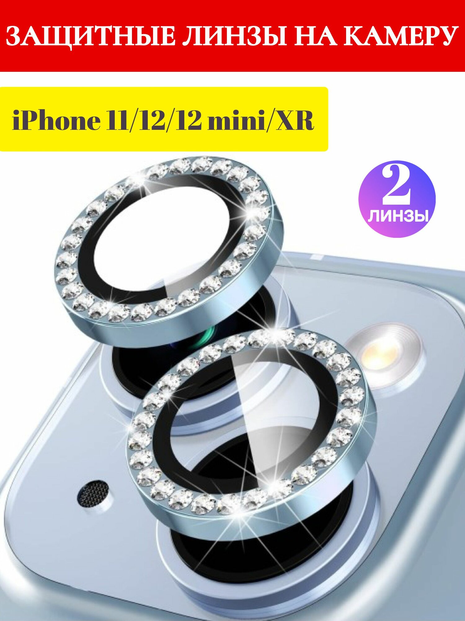 Защитные стекла на камеру iPhone 11/12/12 mini/Xr со стразами