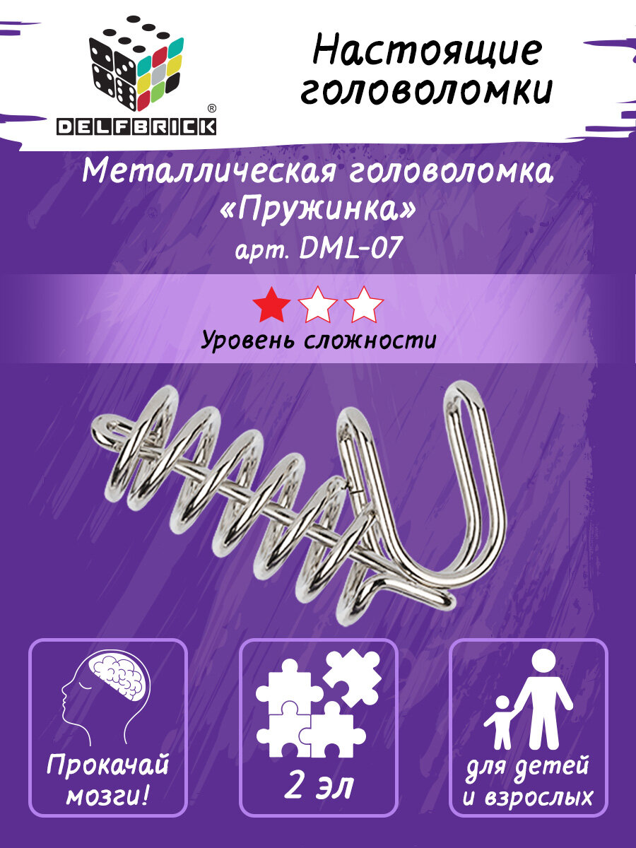 Головоломка металлическая DELFBRICK DLM-07 "Пружинка" 2 элемента 1 шт