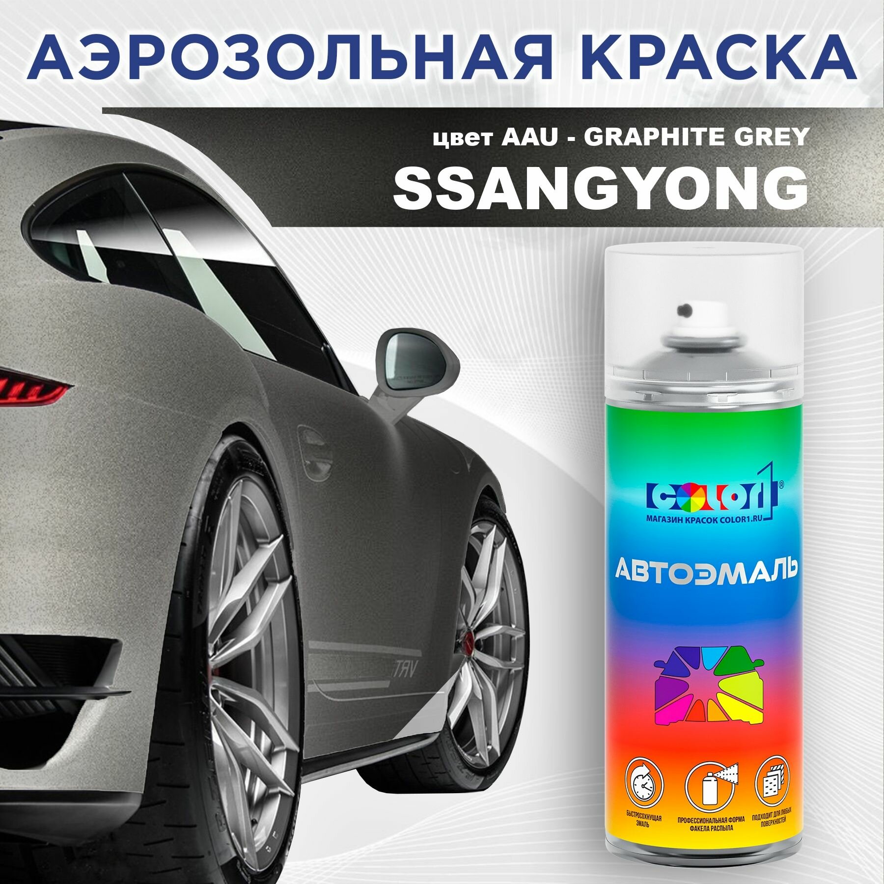 Аэрозольная краска COLOR1 для SSANGYONG - GRAPHITE GREY, цвет AAU