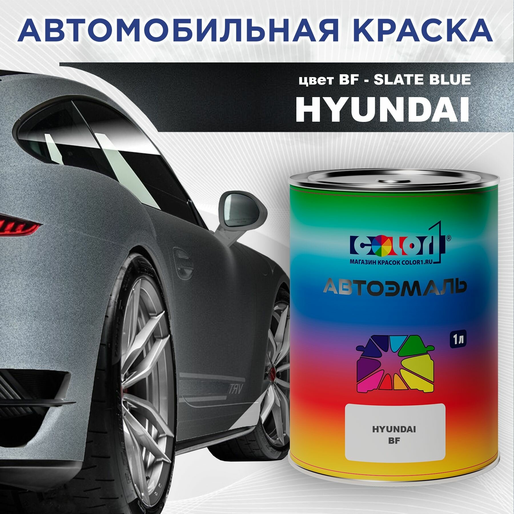 Автомобильная краска COLOR1 для HYUNDAI - SLATE BLUE, цвет BF