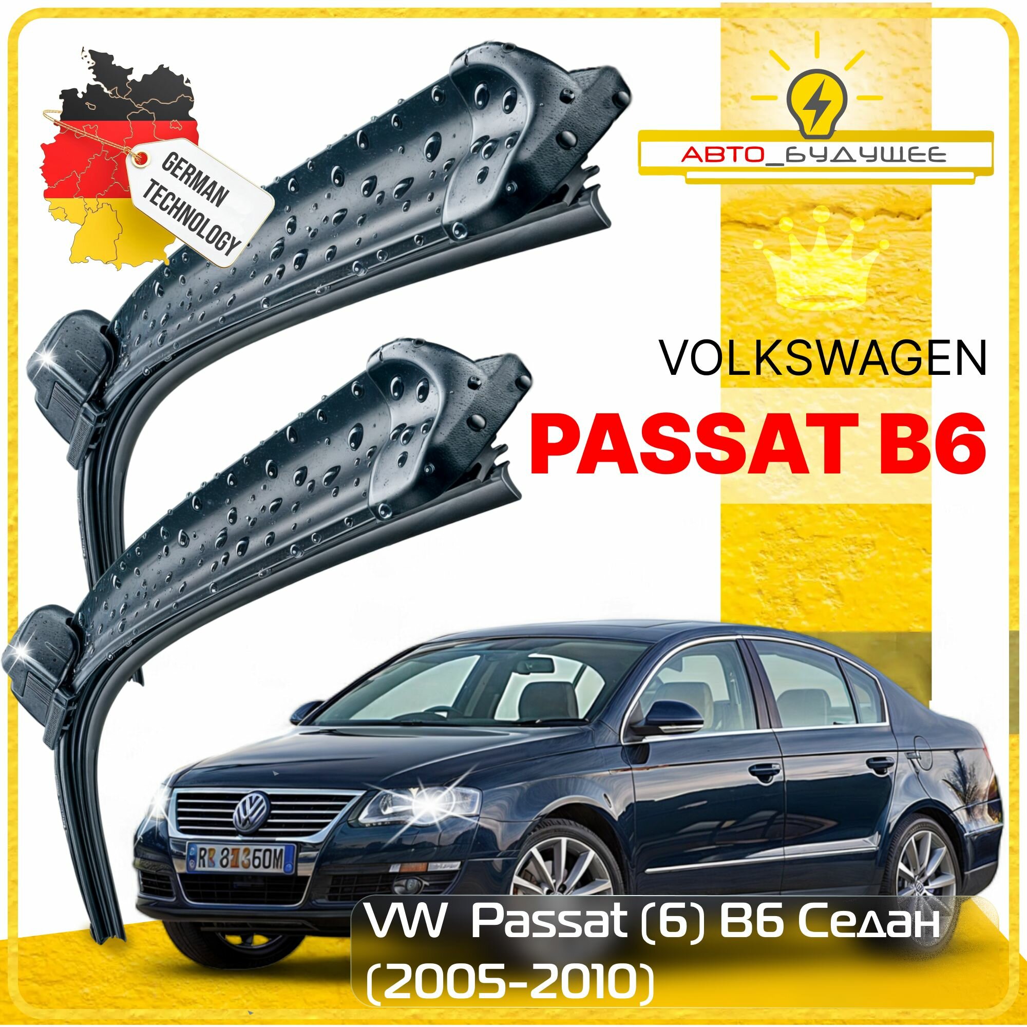 Дворники VW Volkswagen Passat (6) B6 Фольксваген Пассат Б6 седан 2005 2006 2007 2008 2009 2010 Щетки стеклоочистителя бескаркасные автомобильные 600мм-480мм к-т 2шт.