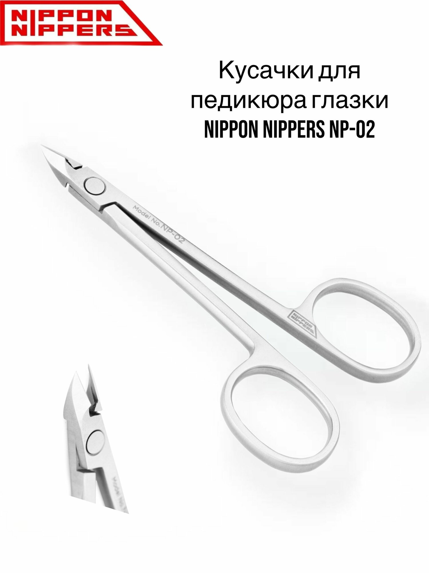 Кусачки Nippon Nippers NP-02, для педикюра, нержавеющая сталь, серебристый