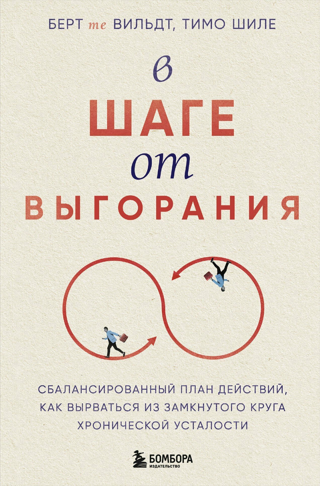Книга: "В шаге от выгорания. Сбалансированный план действий, как вырваться из замкнутого круга хронической усталости" от Те Б. В, русский язык, Психотерапия. Психодиагностика