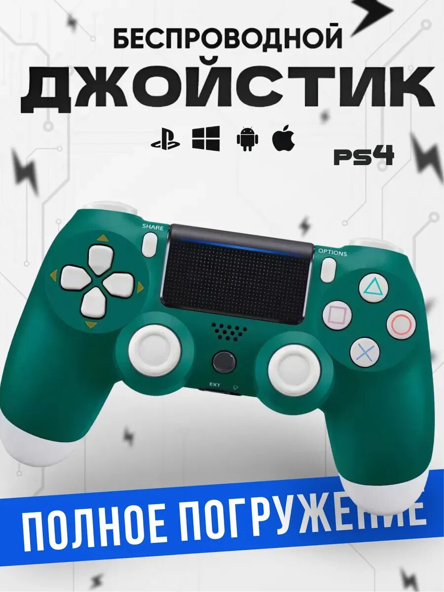 Геймпад джойстики для приставки PS4 Зеленый